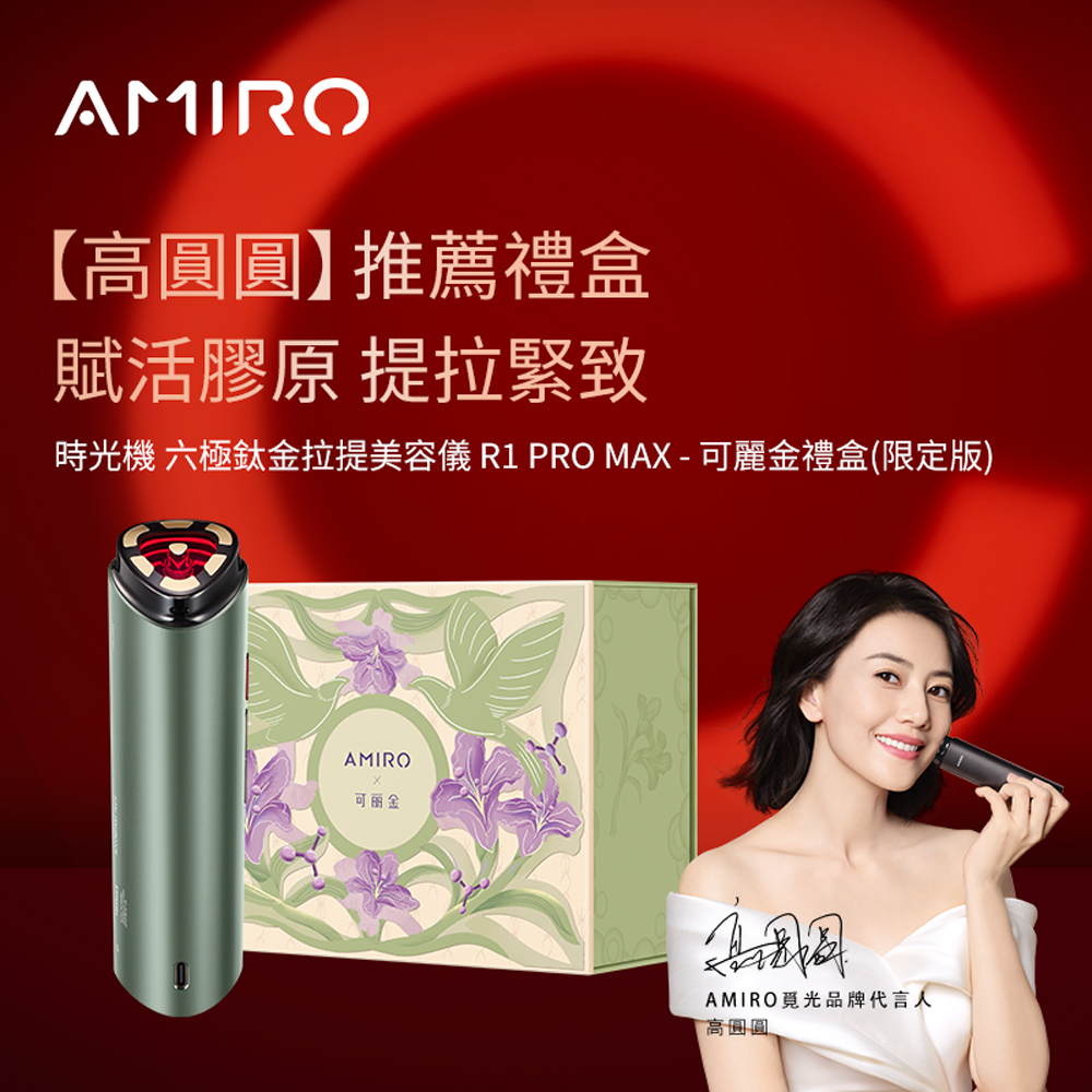 【AMIRO】限量版聯名款 六極鈦金拉提美容儀 R1 PRO MAX套裝禮盒-可麗金綠/時光機/微電流/修復細紋/美白 - 閃物SHINYGOODS
