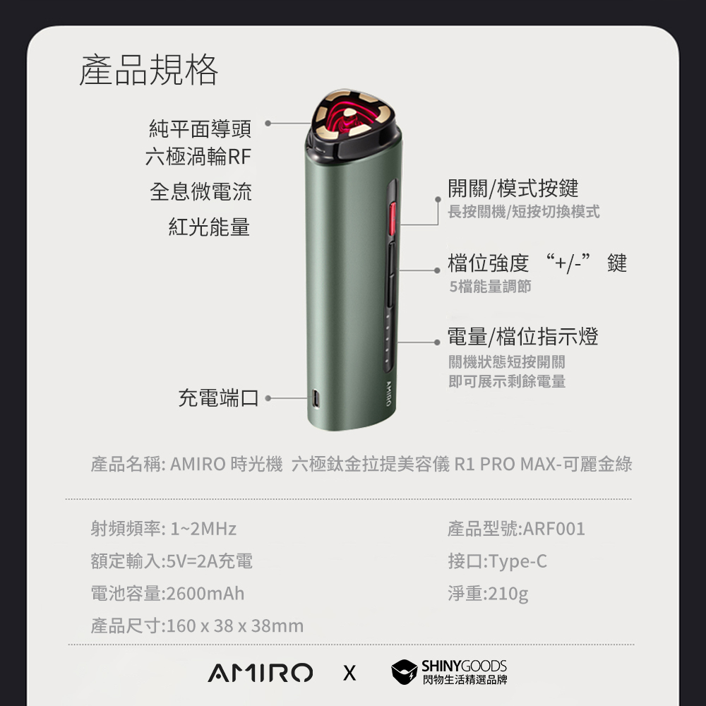 【AMIRO】限量版聯名款 六極鈦金拉提美容儀 R1 PRO MAX套裝禮盒-可麗金綠/時光機/微電流/修復細紋/美白 - 閃物SHINYGOODS