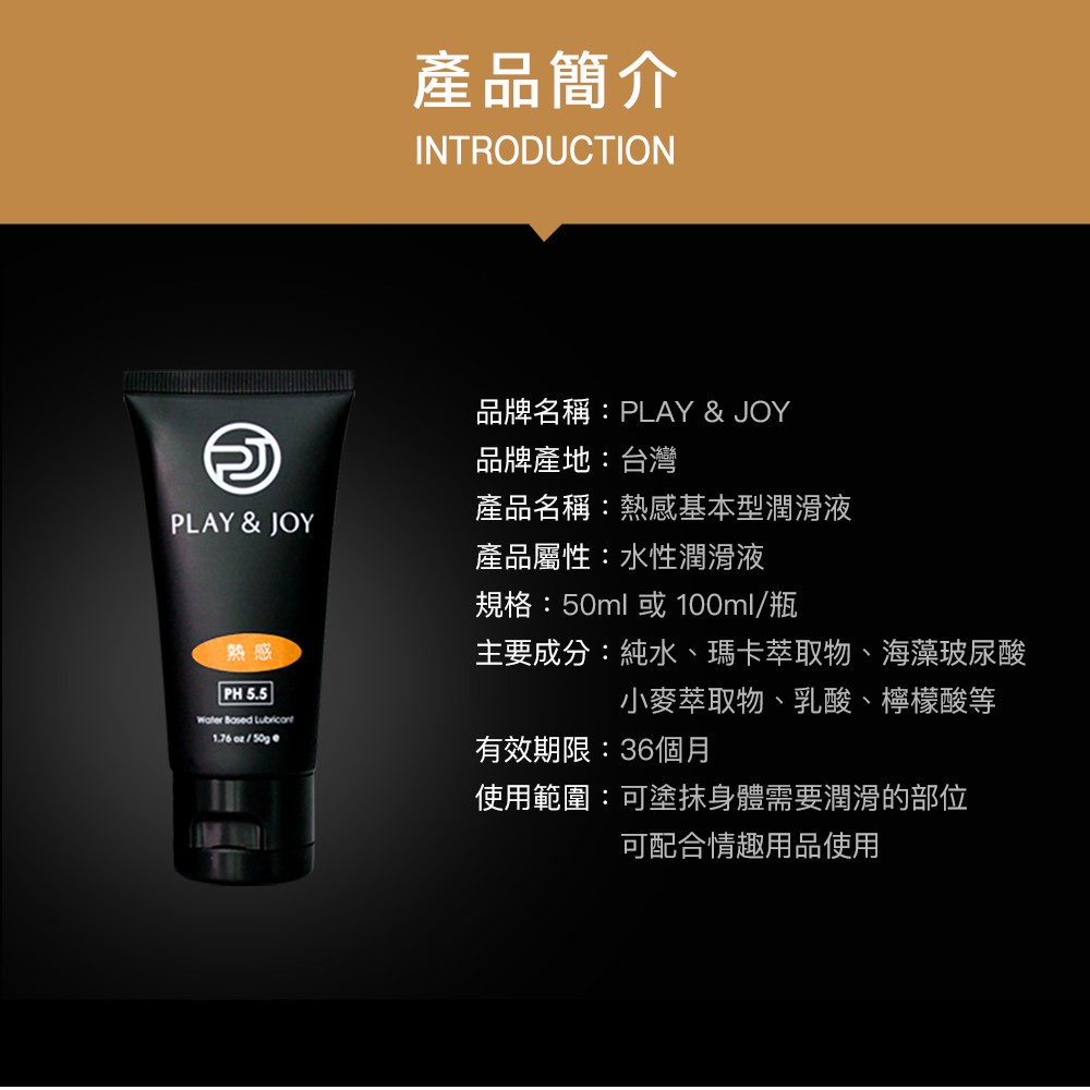 PLAY&JOY PLAY & JOY 熱感基本型潤滑液 50ml - PChome 24h購物